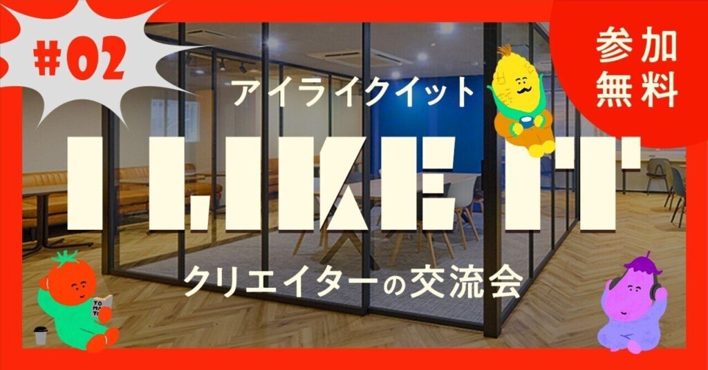 クリエイターのための！サラボ 交流会「i like it アイライクイット」【イベントレポート#02】(2025年7月31日) | ニュース | 京都のEC（BtoC/BtoB）サイト制作なら ...